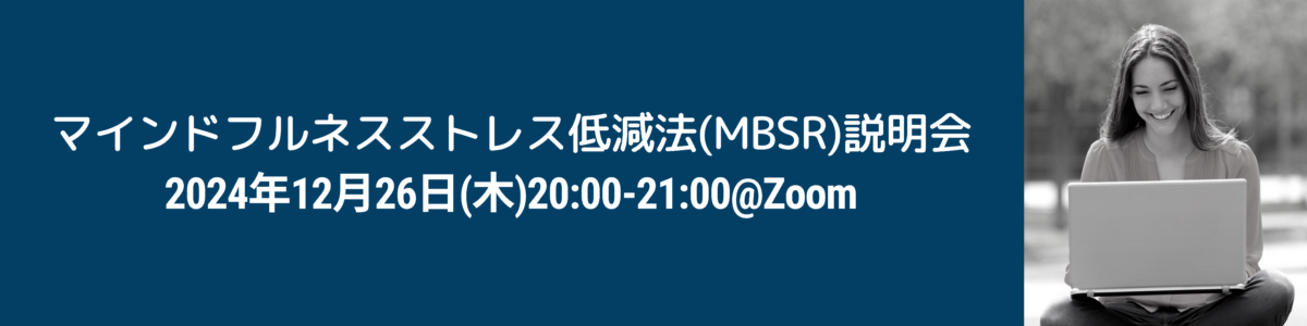【募集終了】MBSRオンライン8Week 2025.2（火曜19:45）2月18日開講【家永】 | International Mindfulness Center JAPAN