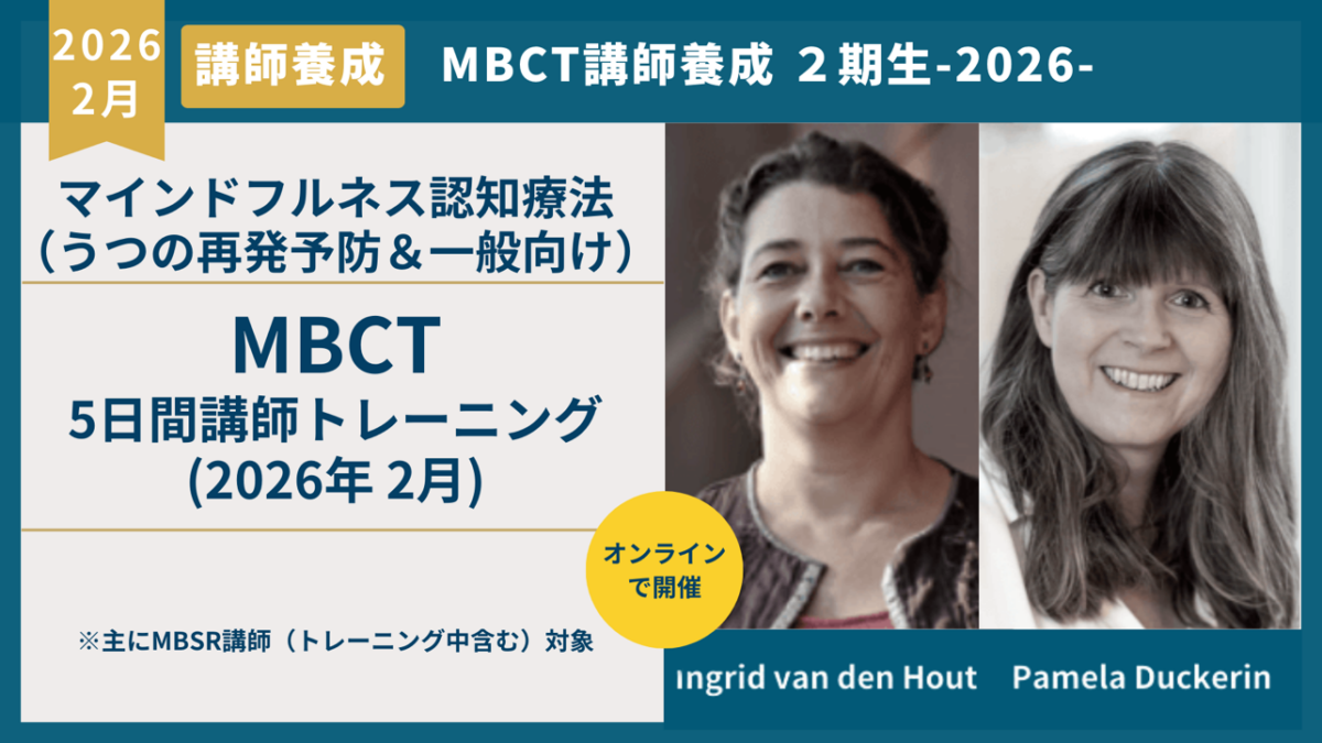 MBCT講師養成トレーニング（MBSR講師向け）2026年 | International Mindfulness Center JAPAN